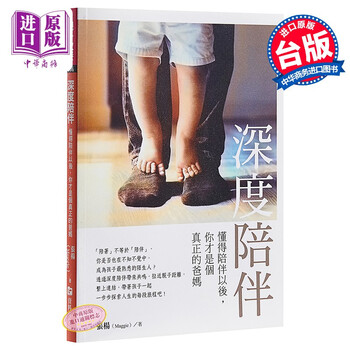深度陪伴：懂得陪伴以后，你才是个真正的爸妈 台版原版 张杨 张杨 资料夹
