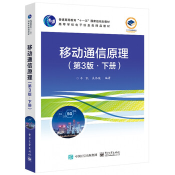 移动通信原理 第3版第三版 下册 牛凯 高速宽带移动通信中的物理层关键技术 移动通信系统技术原理教材书籍通信技术教程