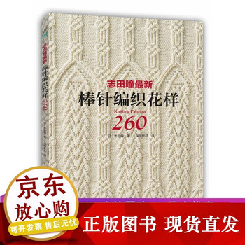 k志田瞳棒针编织花样260