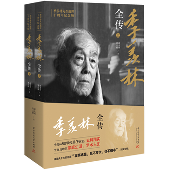 正版 季羡林全传（上下） 胡光利 华中科技出版社 9787568056892