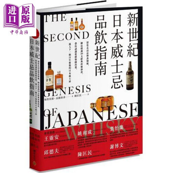 新世纪日本威士忌品饮指南：深度走访品牌蒸馏厂，细品超过50支经典珍稀酒款港台原版 和智英树 积木