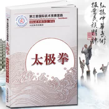 太极拳:第三套武术竞赛套路 太极剑南拳长拳刀术剑术枪术棍术南刀南棍武术竞赛套路竞赛规则武术裁判书籍武