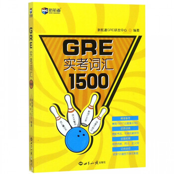 GRE实考词汇1500 新航道GRE研发中心