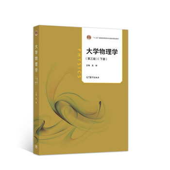 大学物理学（第三版）下册