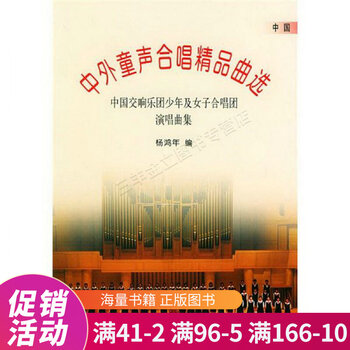 中外童声合唱精品曲选：中国交响乐团少年及女子合唱团演唱曲集