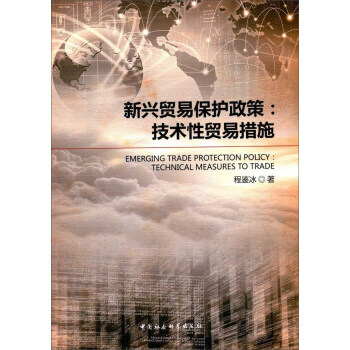 新兴贸易保护政策:技术性贸易措施 程鉴冰 中国社会科学出版社 9787520304702