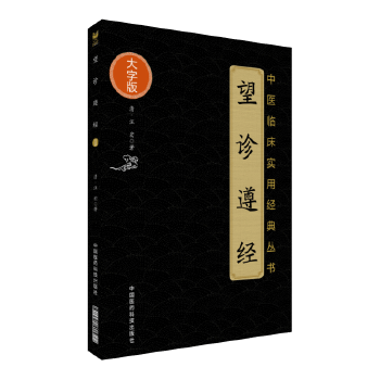 望诊遵经(大字版)