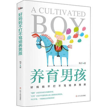 好妈妈不打不骂培养男孩