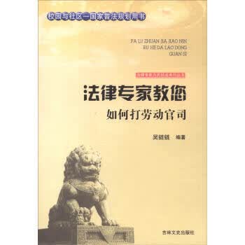 法律专家教您如何打劳动官司【正版图书】