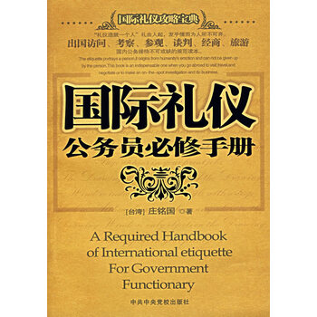 国际礼仪公务员必修手册 []庄铭国