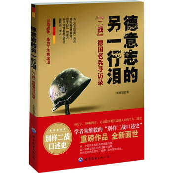 德意志的另一行泪 朱维毅【正版书】