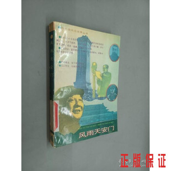 保证正版  可开发票！！风雨天安门
