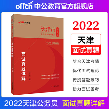 中公2022天津市公务员考试用书教材乡镇公务员村官选调生·面试真题详解