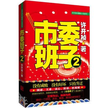 市委班子2 许开祯 著 群言出版社