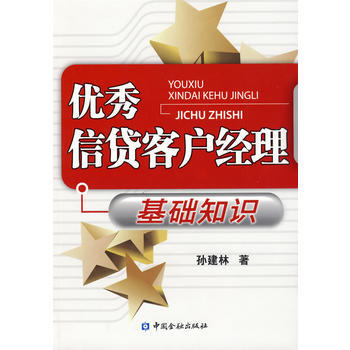 信贷客户经理基础知识