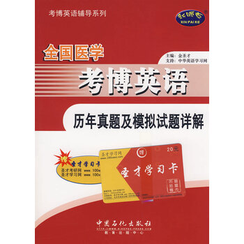 考博英语辅导系列全国医学考博英语历年真题及模拟试题详解 金圣才