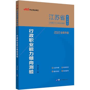 中公教育2022江苏省事业单位公开招聘工作人员考试教材：行政职业能力倾向测验（全新升级）