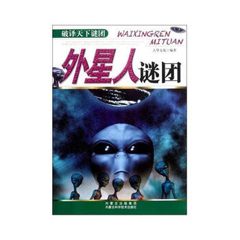 正版当日发货 外星人谜团  科普读物大华文苑内蒙古科学技术出版社