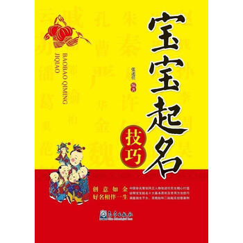 【新华正版】 宝宝起名技巧 任 著,张 口述 气象出版社