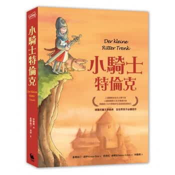 现货台版 小骑士特伦克 专注力逻辑思维训练少年与儿童文学