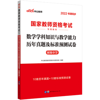 初中数学真题 中公2022国家教师资格证考试用书中学数学历年真题试卷教师证资格证教资笔试资料
