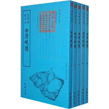 四库全书艺术类西清砚谱(全五册) 9787514910193