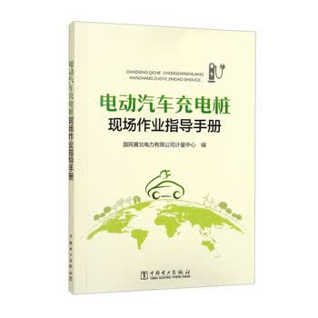 电动汽车充电桩现场作业指导手册