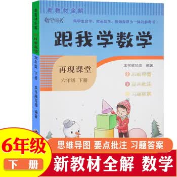 2022新教材全解解读跟我学数学再现课堂笔记小学六年级下册部编人教版数学预习复习同步专项训练（含教材原文