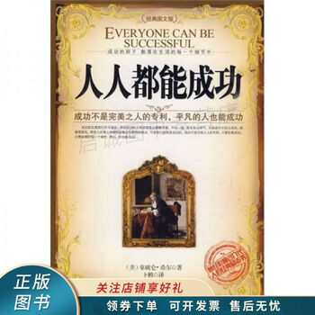 人人都能成功 希尔