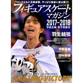 花样滑冰杂志2017-2018奥运会男子特集号フィギュアスケートマガジン 2017-2018 オリンピック男子特集号[ピンナップ付き]
