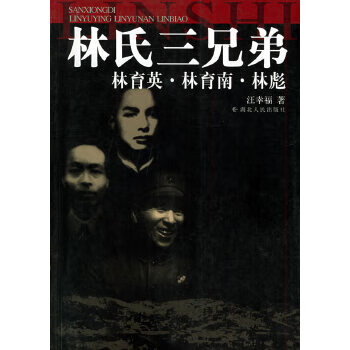 林氏三兄弟：林育英 林育南【正版图书】