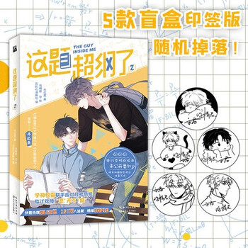 这题超纲了全3册漫画版 赠送随机款印签+丰富赠品 木瓜黄纯爱小说原著 双男主卡通绘本单行本恋爱青春校园邵湛许盛晋江文学9787570222490 这题超纲了(2)