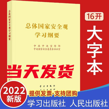 2022年新版《总体国家安全观学习纲要》（16开）人民/学习出版社