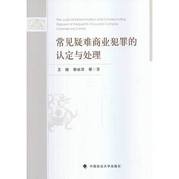 常见疑难商业犯罪的认定与处理 法律 王铼，李冰洋等著 中国政法大学出版社 9787562050827
