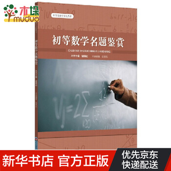 初等数学名题鉴赏/中学生数学文化丛书