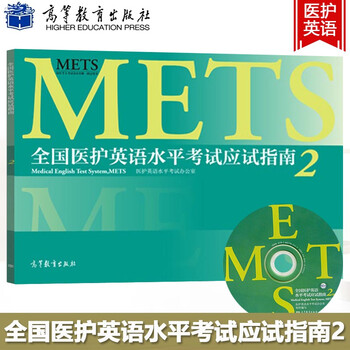 现货2021医护英语水平考试应试指南2METS METS证书METS二级考试指南