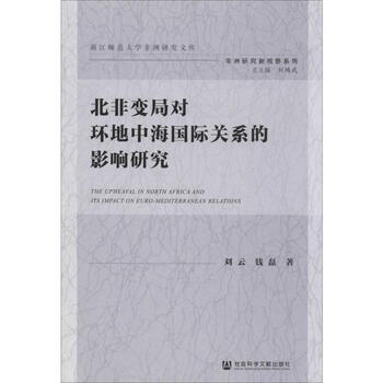 北非变局对环地中海国际关系的影响研究