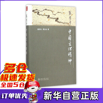 中国文化精神 张岱年 程宜山著