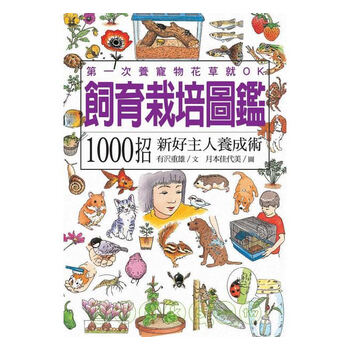 预售 饲育栽培图鉴：1000招新好主人养成术 远足文化台版书籍 图书
