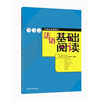 【新华正版】 法语基础阅读 丛林,毛燕燕,曲国艳 编著 外语教学与研究出版社