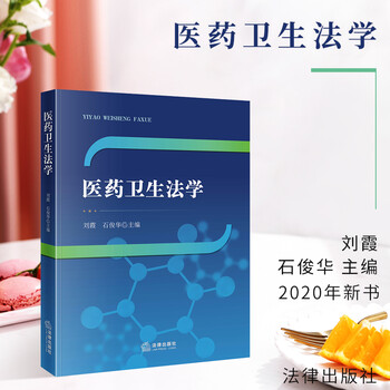 医药卫生法学
