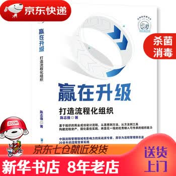 【新华书店 正版书籍】赢在升级打造流程化组织陈志强 正版图书绘本