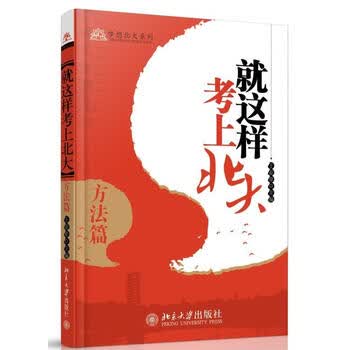 方法篇-就这样考上北大中小学教辅  图书
