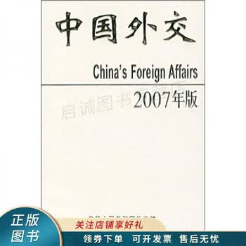 中国外交2007年版