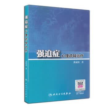 强迫症心理疏导治疗  黄爱国