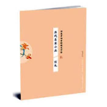 历代名家小品 信札  书法 田雪松 湖北美术出版社有限公司 9787539498041