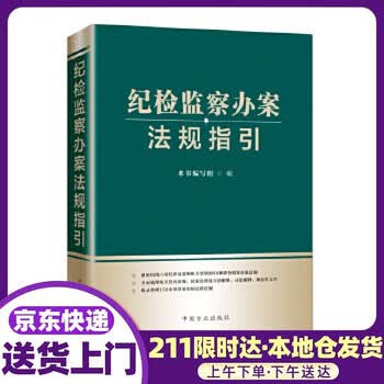 纪检监察办案法规指引 本书编写组 编 中国方正出版社
