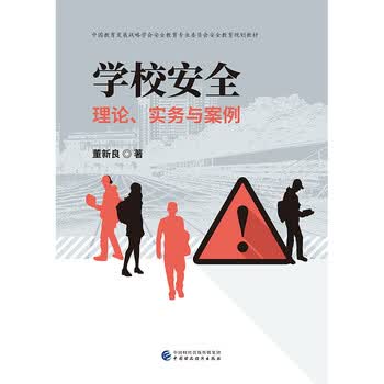 学校安全：理论、实务与案例