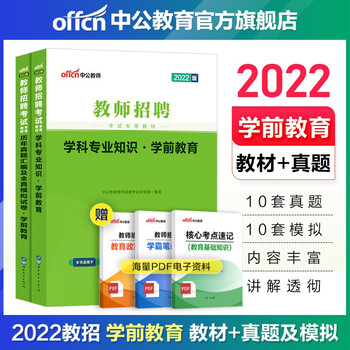 中公教育2022教师招聘考试用书幼儿园：学科知识学前教育（教材+历年真题）2本套