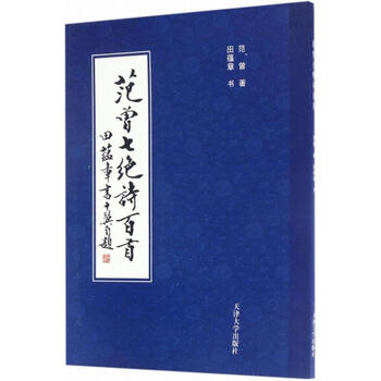 范曾七绝诗百首范曾 著;田蕴章 书